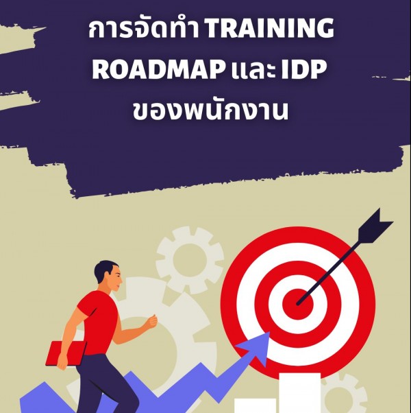 การจัดทำ Training Roadmap และ IDP ให้สอดคล้องกับบริบทขององค์กร (Training & IDP to drive The ...