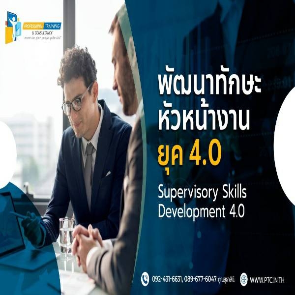 พัฒนาทักษะหัวหน้างานยุค 4.0 (Supervisory Skills Development 4.0) | seminardd.com