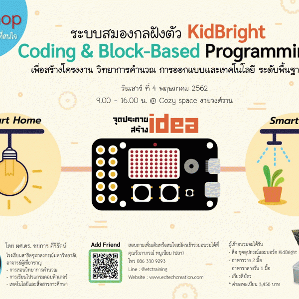 หลักสูตร อบรมปฏิบัติการ “ระบบสมองกลฝังตัว KidBright Coding & Block-Based Programming เพื่อสร้าง ...