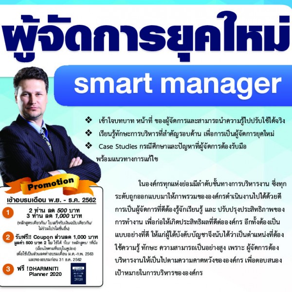 ผู้จัดการยุคใหม่ Smart Manager | seminardd.com
