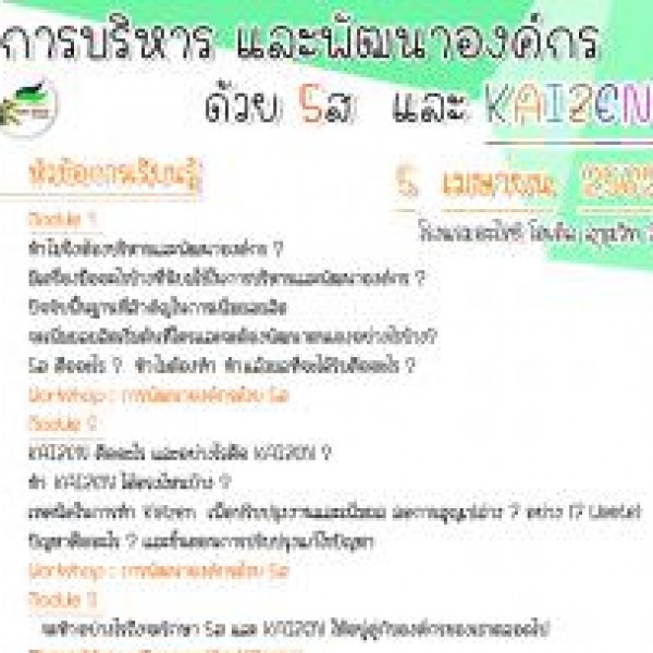 การบริหารและพัฒนาองค์กร ด้วย 5ส และ KAIZEN | seminardd.com