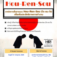 เทคนิคการสื่อสารแบบ Hou-Ren-Sou (โฮเ-รน-โซ) เพื่อเสริมสร้างประสิทธิภาพการทำงาน | seminardd.com