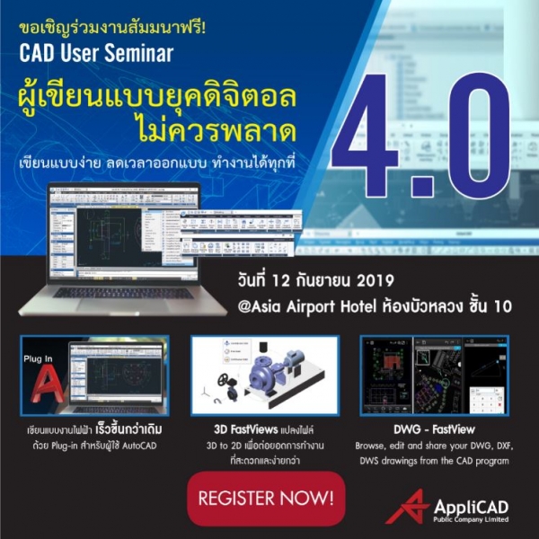 CAD User Seminar 2019 " เพิ่มศักยภาพการเขียนแบบ ให้รวดเร็ว สำหรับผู้ใช้งาน AutoCAD " | seminardd.com