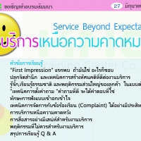 27 มิถุนายน 2561...Service Beyond Expectation : บริการเหนือความคาดหมาย | seminardd.com