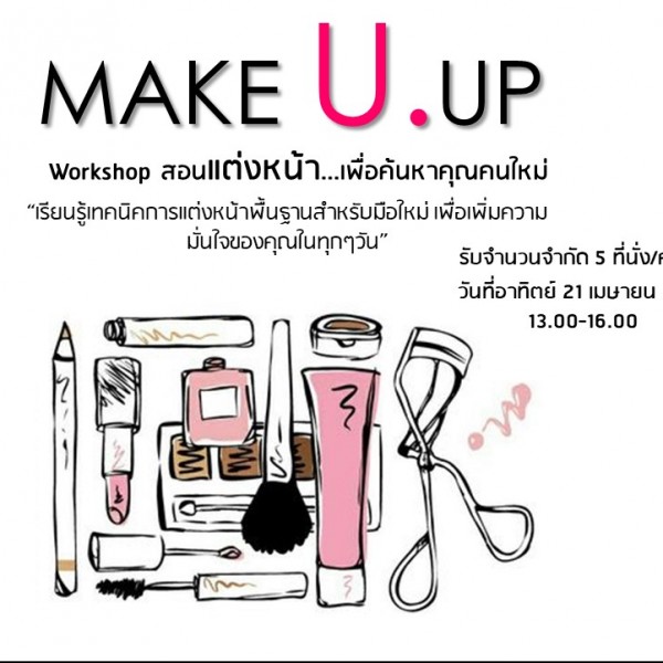 Make U Up.... Workshopสอนแต่งหน้า เพื่อค้นหาคุณคนใหม่ | seminardd.com