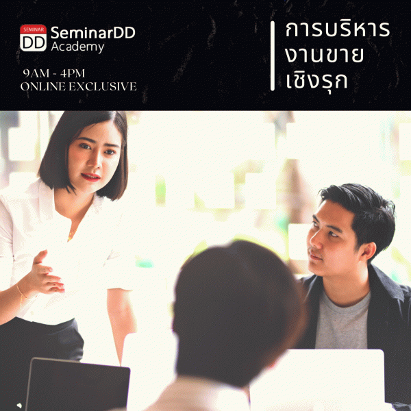 การบริหารงานขายแบบลูกค้าสัมพันธ์เชิงรุก (Pro-active sale Management) | seminardd.com