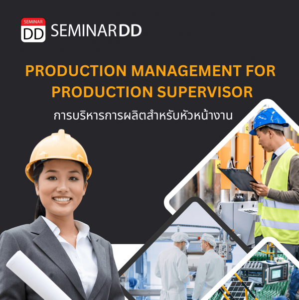 การบริหารการผลิตสำหรับหัวหน้างาน (Production Management for Production Supervisor) | seminardd.com