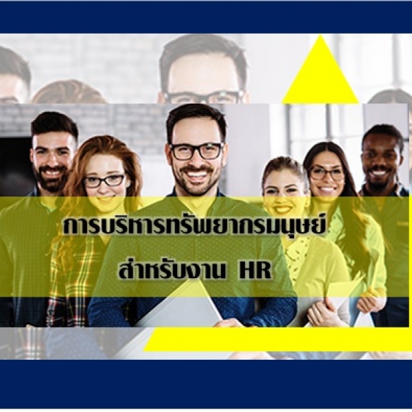 หลักสูตร การบริหารทรัพยากรมนุษย์เชิงรุกสำหรับงาน HR | seminardd.com