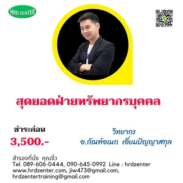 สุดยอดฝ่ายทรัพยากรบุคคล The Ultimate HR | seminardd.com
