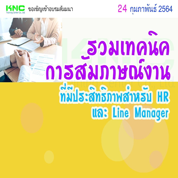 รวมเทคนิคการสัมภาษณ์งานที่มีประสิทธิภาพสำหรับ HR และ Line Manager | seminardd.com