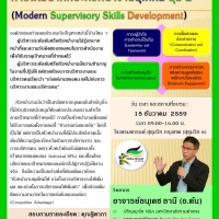 การพัฒนาทักษะสำหรับหัวหน้างานยุคใหม่ รุ่นที่ 2 (Modern Supervisory Skills Development ...