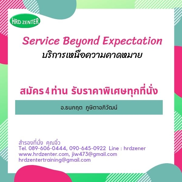 บริการเหนือความคาดหมาย Service Beyond Expectation | seminardd.com