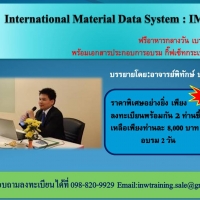 INTERNATIONAL MATERIAL DATA SYSTEM : IMDS (หลักสูตรเฉพาะทาง) | seminardd.com