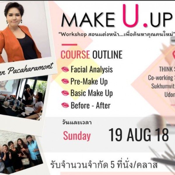 Make U Up.... Workshopสอนแต่งหน้า เพื่อค้นหาคุณคนใหม่ | seminardd.com