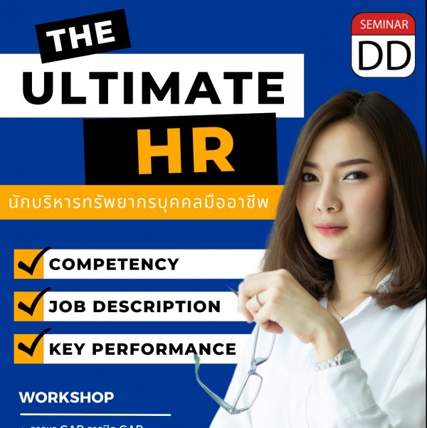 หลักสูตร นักบริหารทรัพยากรบุคคลมืออาชีพ (The Ultimate HR) | สัมมนาดีดี ดอท คอม