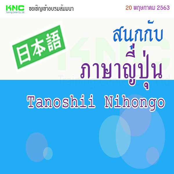 สนุกกับภาษาญีปุ่น Tanoshii Nihongo | seminardd.com