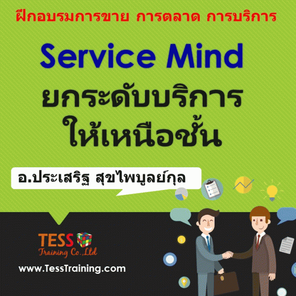Service mind ยกระดับการบริการให้เหนือชั้น | seminardd.com