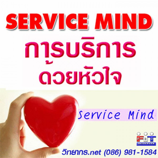 Service Mind การบริการด้วยหัวใจ | seminardd.com