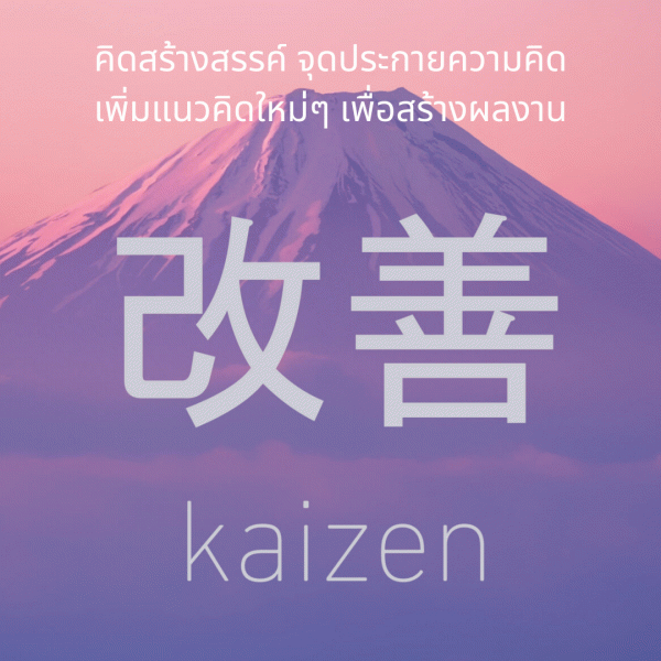คิดสร้างสรรค์ จุดประกายความคิด เพิ่มแนวคิดใหม่ๆ เพื่อสร้างผลงาน KAIZEN | seminardd.com