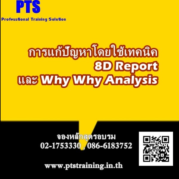 การแก้ปัญหาโดยใช้เทคนิค 8D Report และ Why Why Analysis | seminardd.com