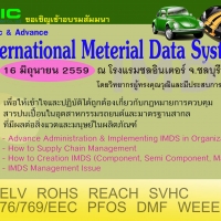 Basic & Advance International Material Data System : IMDS (จ.ชลบุรี) **มา 4 จ่าย 3** | seminardd.com