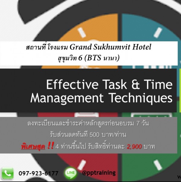 หลักสูตร Effective Task & Time Management Techniques | seminardd.com