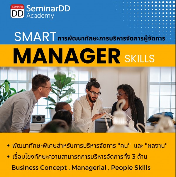 การพัฒนาทักษะการบริหารจัดการผู้จัดการ SMART MANAGER SKILLS ผู้บริหารระดับสูง | seminardd.com