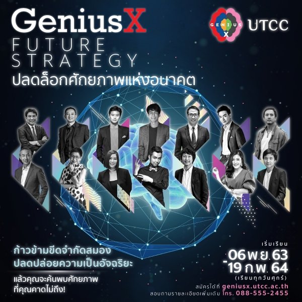 GeniusX Future Strategy ก้าวข้ามขีดจำกัดสมอง ปลดล็อกศักยภาพที่เหล่าผู้นำ | seminardd.com