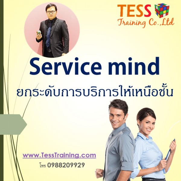 สัมมนา หลักสูตร Service mind | seminardd.com