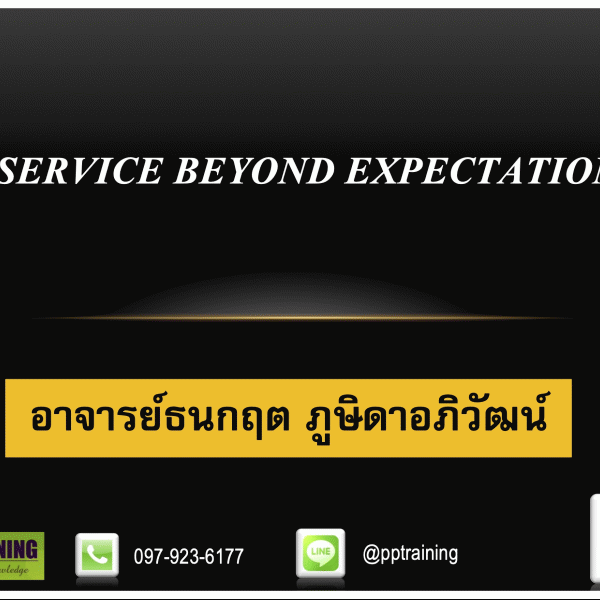 หลักสูตร Service Beyond Expectation บริการเหนือความคาดหมาย | seminardd.com