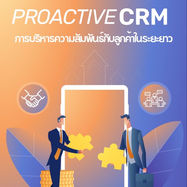 การบริหารความสัมพันธ์กับลูกค้าในระยะยาว (Proactive CRM) | สัมมนาดีดี ดอท คอม