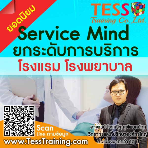 Service mind ยกระดับการบริการ ภายในโรงแรม/โรงพยาบาล | seminardd.com