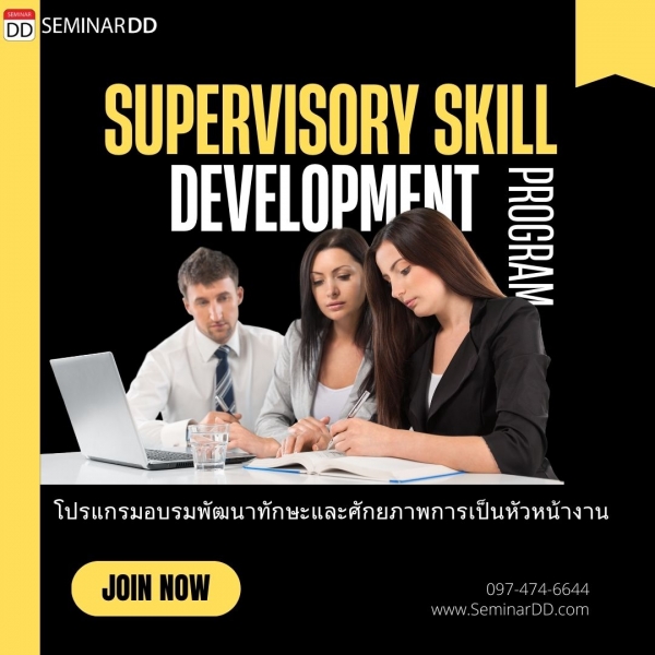 โปรแกรมอบรมพัฒนาทักษะและศักยภาพการเป็น หัวหน้างาน (Supervisory Skill Development Program ...