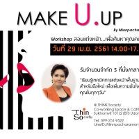 Make U Up : Workshop สอนแต่งหน้า...เพื่อค้นหาคุณคนใหม่ | seminardd.com