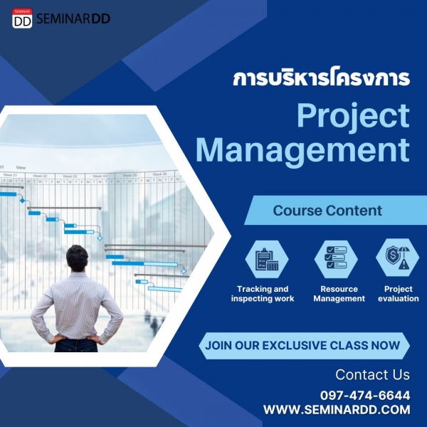 การบริหารโครงการ (Project Management) | seminardd.com