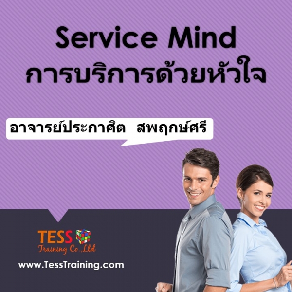 หลักสูตร Service Mind การบริการด้วยหัวใจ | seminardd.com