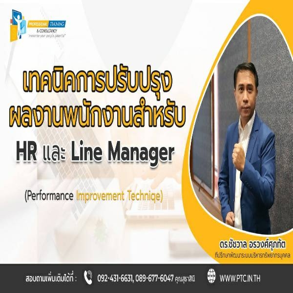 เทคนิคการปรับปรุงผลงานพนักงานสำหรับ HR และ Line Manager (Performance Improvement Technique ...