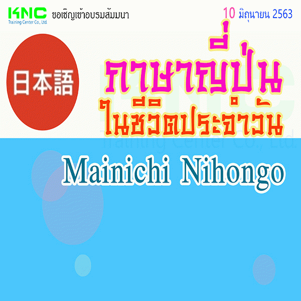 ภาษาญี่ปุ่นในชีวิตประจำวัน (Mainichi Nihongo) | seminardd.com