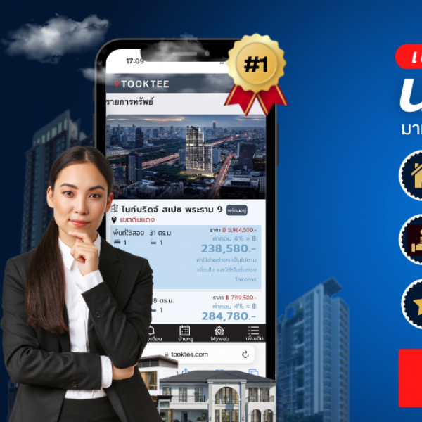 Workshop นายหน้าอสังหาฯ อิสระ เงินล้าน | Tooktee Agent | seminardd.com