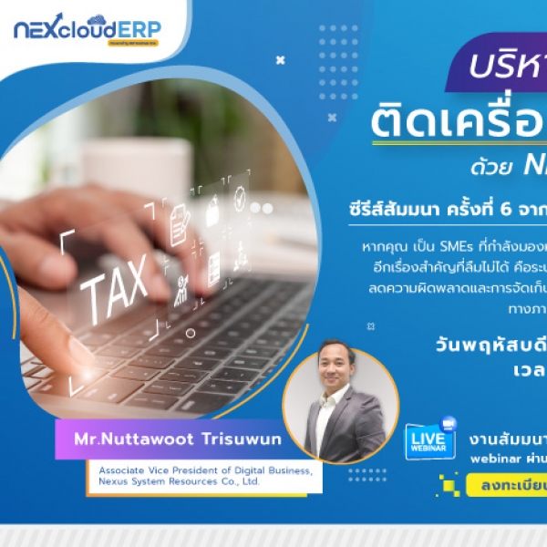 บริหารงานภาษี ติดเครื่อง SMEs ด้วย NEXcloud ERP | seminardd.com