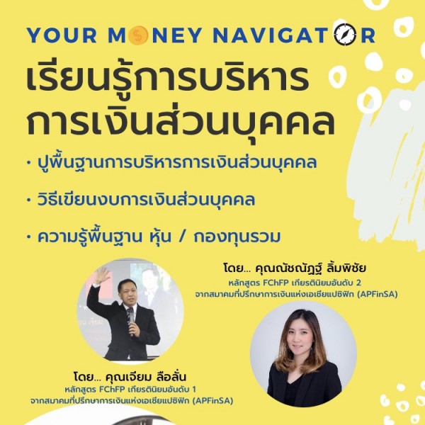 MONEY NAVIGATOR สัมมนาการบริหารการเงินส่วนบุคคล | seminardd.com