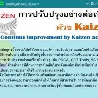 การปรับปรุงอย่างต่อเนื่องด้วย Kaizen | seminardd.com