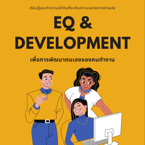 EQ & Development เพื่อการพัฒนาตนเองของคนทำงาน | seminardd.com