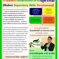 หลักสูตร การพัฒนาทักษะสำหรับหัวหน้างานยุคใหม่ (Modern Supervisory Skills Development ...