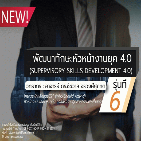 พัฒนาทักษะหัวหน้างานยุค 4.0 รุ่นที่ 6 (Supervisory Skills Development 4.0) | seminardd.com