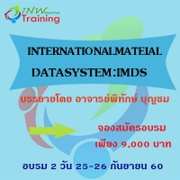 INTERNATIONAL MATERIAL DATA SYSTEM : IMDS (อบรมที่ กรุงเทพ) CONFIRM! | seminardd.com