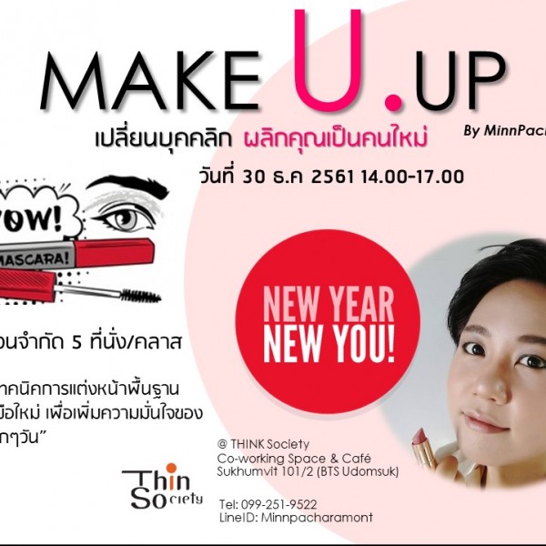 Make U Up.... Workshopสอนแต่งหน้า เพื่อค้นหาคุณคนใหม่ | seminardd.com