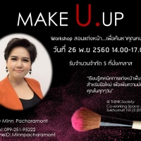 Make U Up : Workshop สอนแต่งหน้า...เพื่อค้นหาคุณคนใหม่ | seminardd.com