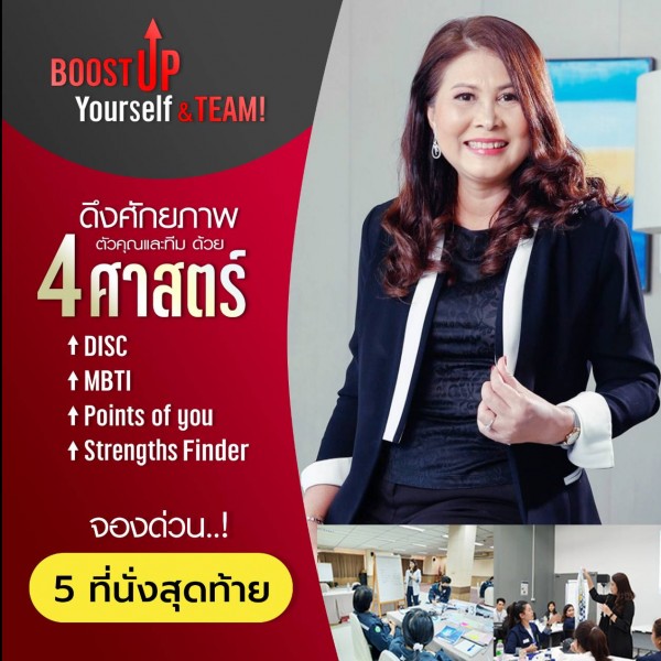 BootUp Your Self &Team ดึงศักยภาพตัวคุณและทีม ด้วย 4 ศาสตร์ DISC. MBTI, Strength Finder และ ...