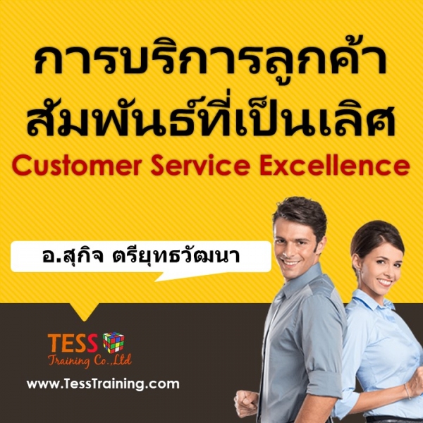 การบริการลูกค้าสัมพันธ์ที่เป็นเลิศ Customer Service Excellence | seminardd.com